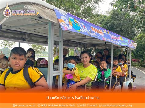 ค่ายบริการวิชาการ โรงเรียนบ้านด่าน อุทยานพฤกษศาสตร์