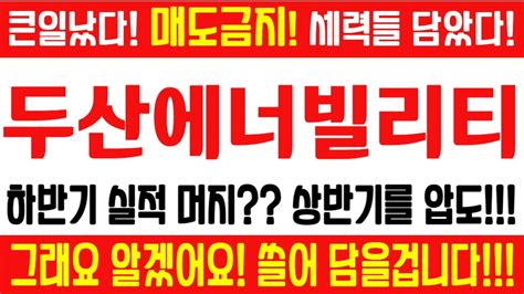 두산에너빌리티 주가전망 긴급 속보 특급정보 큰일났다 매도금지 세력들 담았다 하반기 실적 머지 상반기를 압도 그래요 알겠어요 쓸어 담을겁니다