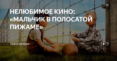 НЕЛЮБИМОЕ КИНО «МАЛЬЧИК В ПОЛОСАТОЙ ПИЖАМЕ газета ИСТОКИ Дзен