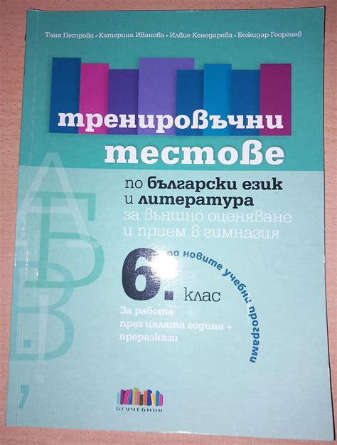 Тренировъчни тестове по български език и литература за външно оценяван гр Асеновград • Olx Bg