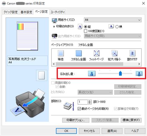 【インクジェットプリンター】プリンタードライバーでフチなし印刷を設定する方法（windows）