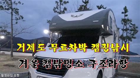 캠핑여행 거제도 구조라항 무료차박 겨울 캠핑낚시 명소 Youtube