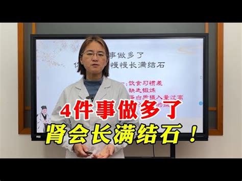 肾结石的元凶已经找到了如果你也有这4个习惯早点改正 YouTube