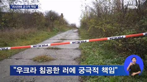 폴란드 미사일 피격 나토 러시아 궁극적 책임