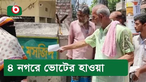 ৪ নগরে ভোটের হাওয়া Youtube