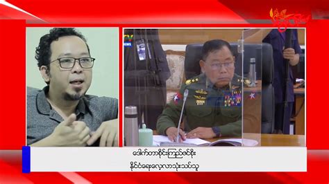 Tlt Tv နိုင်ငံရေးလေ့လာသုံးသပ်သူ ဒေါက်တာစိုင်းကြည်ဇင်စိုးနဲ့ ဆက်သွယ