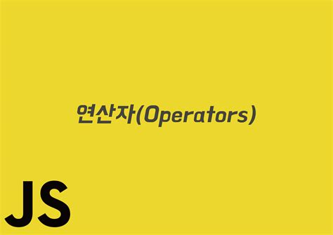 JavaScript 연산자