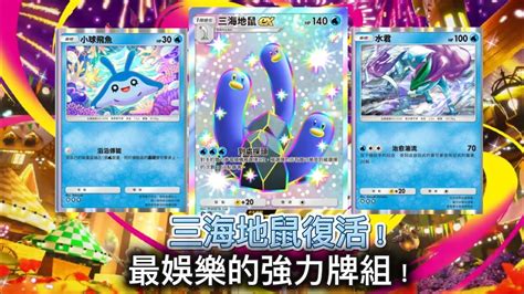 最娛樂的三海地鼠牌組回來了！速攻性比之前都來得可怕 Pokémon Tcg Pocket Youtube