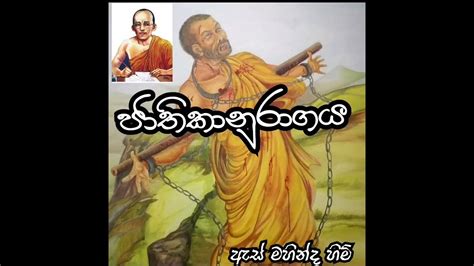 S Mahinda Thero ඇස් මහින්ද හිමි උපහාර කවි Youtube
