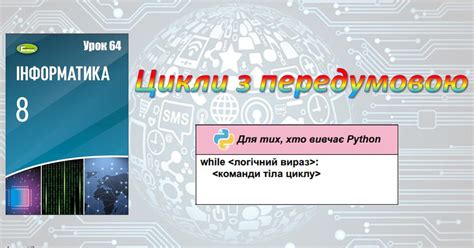 Цикли з передумовою Python Презентація Інформатика