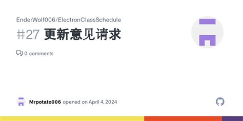 更新意见请求 · Issue 27 · Enderwolf006electronclassschedule · Github