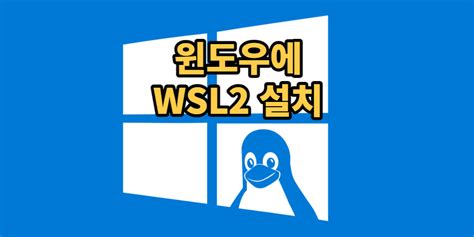 윈도우 11 Wsl2 Windows Subsystem For Linux 2 설치 방법 Haru Log