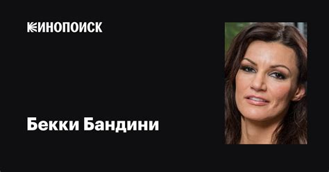 Бекки Бандини Becky Bandini фильмы биография семья фильмография