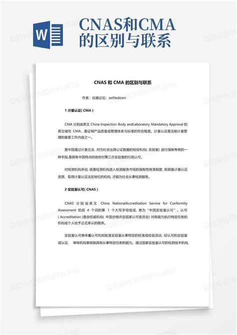 cnas和cma的区别与联系Word模板下载 编号lxwgenam 熊猫办公