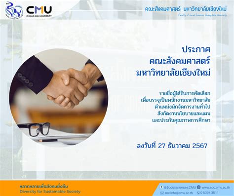 ประกาศรายชื่อผู้ได้รับการคัดเลือกเพื่อบรรจุเป็นพนักงานมหาวิทยาลัย