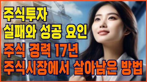 《주식》주식투자 실패와 성공 요인ㅣ주식투자에 대한 고민하고 느낀점ㅣ잘못된 투자가 노름꾼으로 전략ㅣ주식경력 17년차 주식시장에서