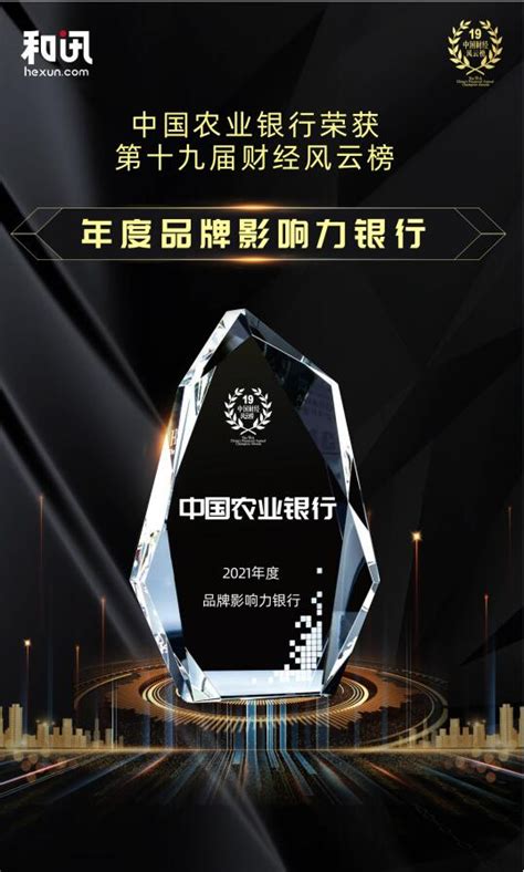 农业银行荣获第十九届财经风云榜“2021年度品牌影响力银行” 银行频道 和讯网