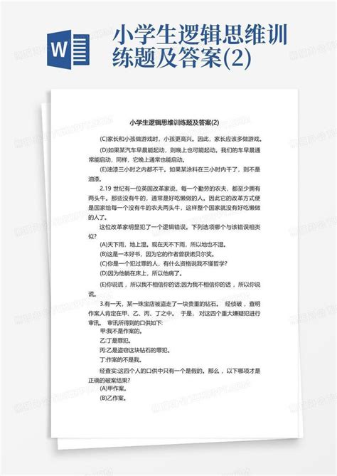 小学生逻辑思维训练题及答案2word模板下载编号lmywzpjo熊猫办公