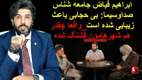 ابراهیم فیاض جامعه شناس صداوسیما بی حجابی باعث زیبایی شده استواقعا