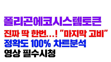 폴리곤에코시스템토큰 긴급 1월말~2월초 이것만 나와주면 그때부터 출발 정확도 100 차트분석 영상 필수시청 코인시황 Youtube
