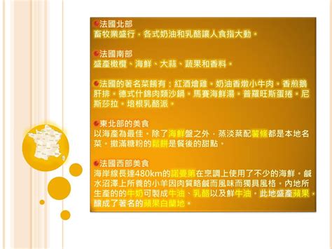 法國的特色飲食 J101 曾映瑜 ppt download