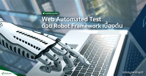 Web Automated Test ด้วย Robot Framework เบื้องต้น คอร์สออนไลน์