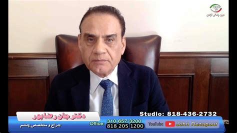 شگفتیهای چشم پزشکی با دکتر جان رضاپور Youtube