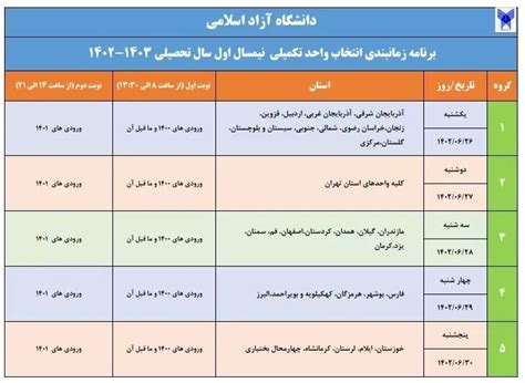 برنامه انتخاب واحد سال تحصیلی ۱۴۰۳ ۱۴۰۲ دانشگاه آزاد اعلام شد آغاز انتخاب واحد از ۲۶ شهریورماه