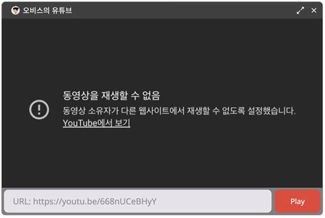 유튜브 오브젝트에 삽입한 영상이 재생 되지 않습니다 오비스 헬프센터