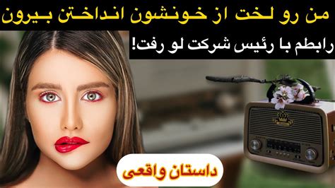 داستان واقعیمن رو لخت از خونشون انداختن بیرون،رابطم با رئیس شرکت لو رفت Youtube