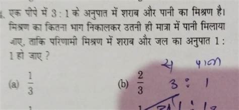 एक पोपे में 31 के अनुपात में शराब और पानी का मिश्रण है। मिश्रण का कितना