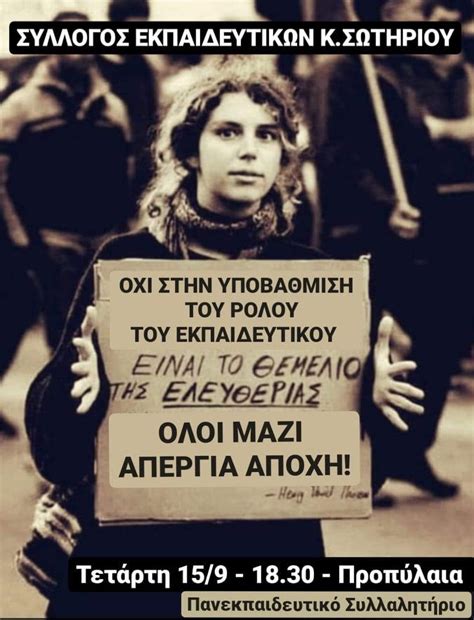 Κινητοποίηση 15 Σεπτεμβρίου 2021 Σύλλογος Εκπαιδευτικών Π Ε Κώστας ΣωτηρίουΣύλλογος