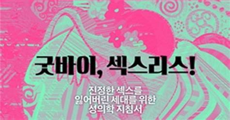 화제의 책 섹스를 잃어버린 세대를 위한 러브핸드북 박혜성의 사랑의 기술2