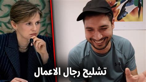 زوجة بشار الاسد خاربتها ههههههههه Youtube