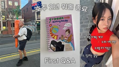 🇦🇺호주 2년 워홀 종료 I 첫 Qanda I 호주 워킹홀리데이 I 브리즈번vs멜버른 I 워홀의 모든것 I 호주 시티 추천 I