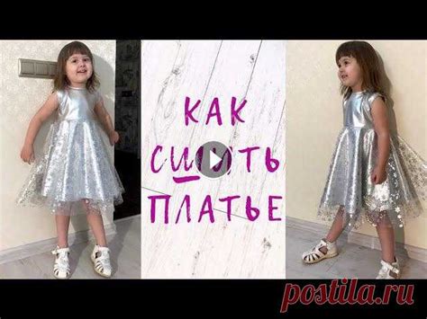 Как сшить детское нарядное платье Tim Hm Всем привет В этом видео я хоч Вязание Постила