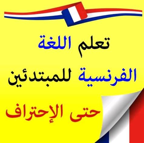 تعلّم اللغة الفرنسية بسهولة 🇫🇷الفرنسيةأونلاين الفرنسيةللمبتدئين