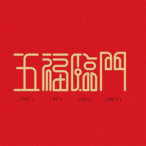 五福临门是哪五福 酷知科普
