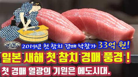 일본 에도시대 일본 새해 첫 참치 경매 풍경 첫 경매 열광의 기원은 에도시대 160화 YouTube