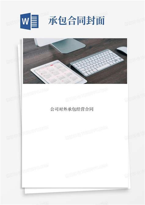 公司对外承包经营合同含封面Word模板下载 编号qrjxwrpy 熊猫办公