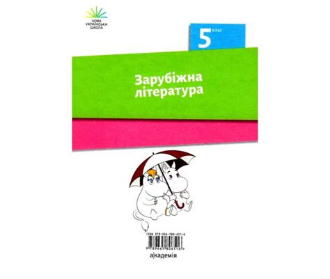 НУШ Підручник Академія Зарубіжна література 5 клас Ніколенко видавництва Астон купити в інтернет