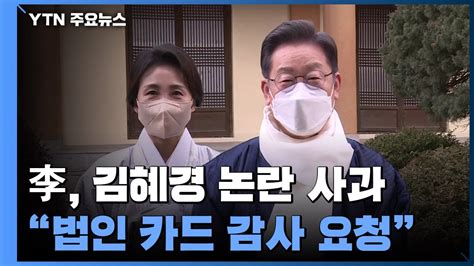 이재명 김혜경 씨 과잉 의전 논란 사과부적절한 법인카드 사용 있는지 감사해달라 Ytn Youtube