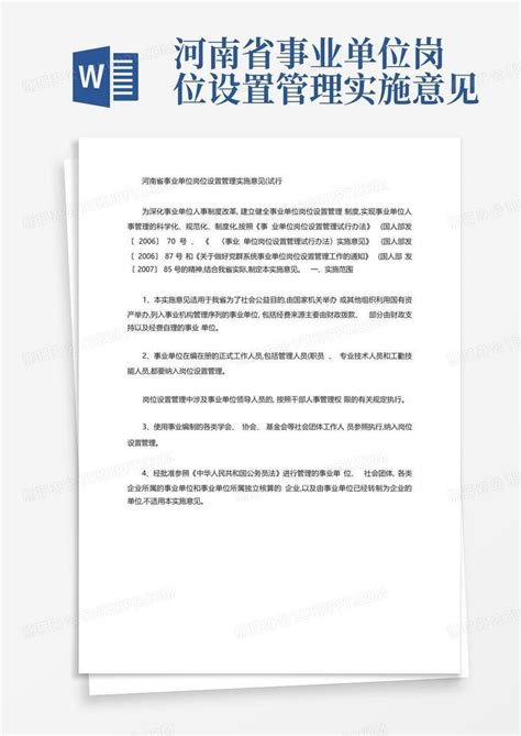 河南省事业单位岗位设置管理实施意见 Word模板下载 编号lkxjzvny 熊猫办公