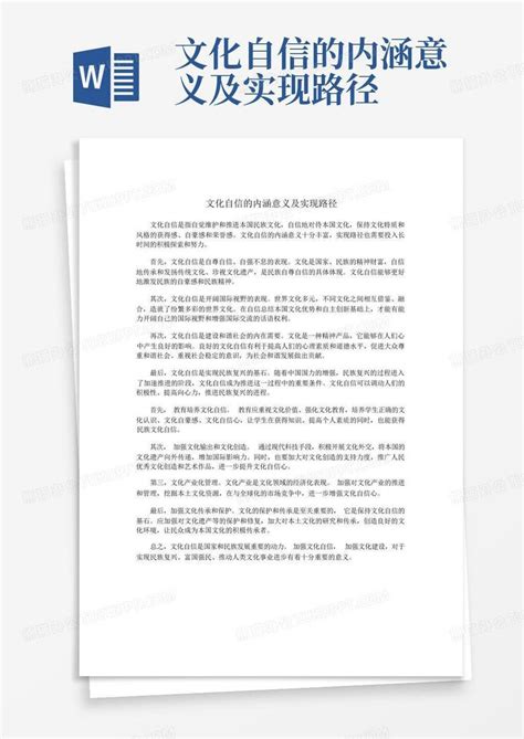 文化自信的内涵意义及实现路径Word模板下载 编号qyjyrjwp 熊猫办公