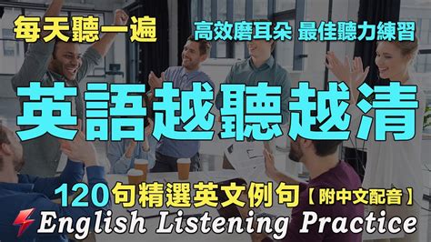 🍀堅持三個月 英文聽力暴漲！｜最佳英文聽力練習法｜120句英文日常對話｜雅思词汇精选例句｜附中文配音｜每天聽一小時 越聽越清｜磨耳朵英語