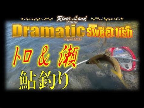 鮎釣り 神通川のトロ瀬 ドラマティックトラウト 66 YouTube