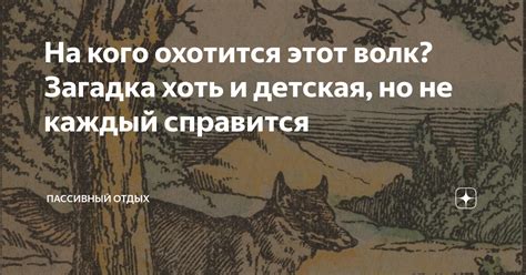 На кого охотится этот волк Загадка хоть и детская но не каждый справится Dum Dum Дзен