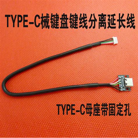 带固定type C母座孔键盘分离改装连接线usb数据充电线1 25 5p端子 虎窝淘