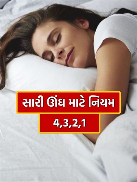 સારી ઊંઘ માટે જાણી લો 4 3 2 1 નો નિયમ થશે મોટો ફાયદો Tv9 Gujarati