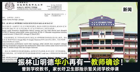 【新闻】振林山明德华小再有一教师确诊！曾到学校教书，家长吁卫生部指示暂关闭学校停课 Knewbii
